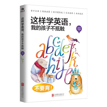 这样学英语    我的孩子不抵触（美国加州大学学霸夫妻，开启适合中国家长的亲子教育共享模式。）