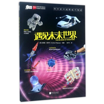 遇见未来世界/爱因斯坦讲堂