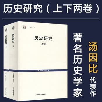 全两册】历史研究 汤因比 著名历史学家汤因比经典著作 世纪人文系列丛书