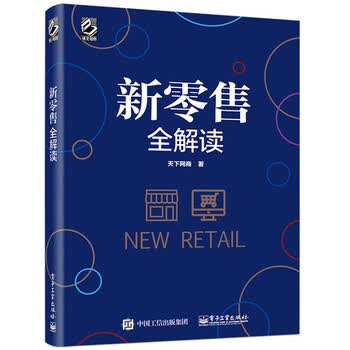 新零售全解读 天下网商 个体崛起未来生存法则