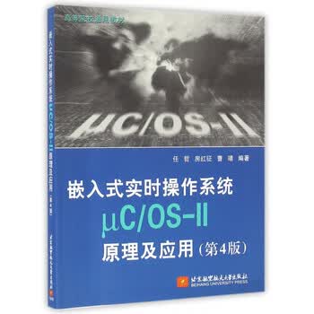 嵌入式实时操作系统μC\OS-Ⅱ原理及应用(第4版高等院校通用教材)