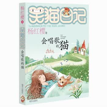 会唱歌的猫笑猫日记系列童话杨红樱单本三四五年级课外书儿童故事书儿童文学课外阅读书籍