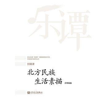 北方民族生活素描（月琴组曲）