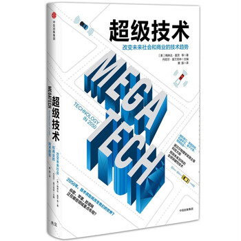 超级技术 改变未来社会和商业的技术趋势  梅琳达·盖茨丹尼尔·富兰克林 中信出版社
