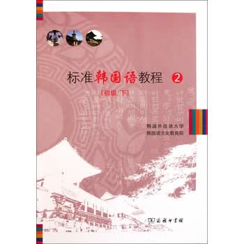 标准韩国语教程(附光盘2初级下)