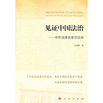 见证中国~~：中外法律名家访谈录9787010179391