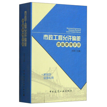 市政工程允许偏差速查便携手册