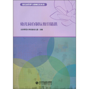 幼儿园管理与教师培养丛书：幼儿园自制玩教具精选