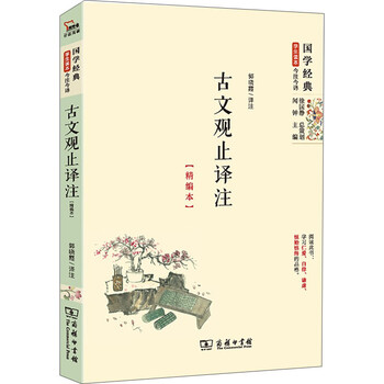 国学经典 学生读本 今注今释：古文观止译注（精编本）