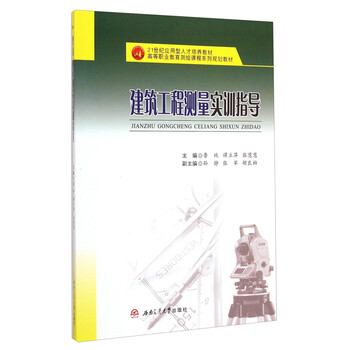 建筑工程测量实训指导/21世纪应用型人才培养教材·高等职业教育测绘课程系列规划教材