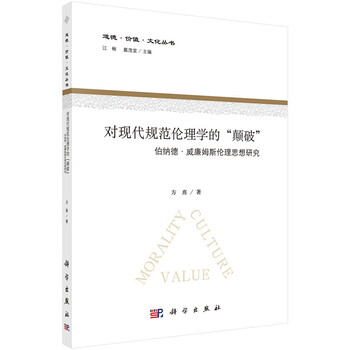 对现代规范伦理学的颠破
