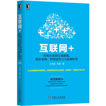 互联网+传统企业的自我颠覆 组织重构 管理京华与互联网转型9787111497745机械工业