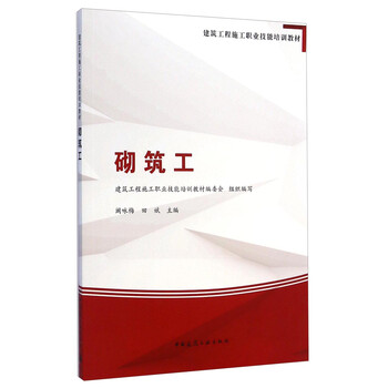 砌筑工/建筑工程施工职业技能培训教材
