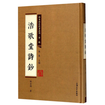 浩歌堂诗钞(精)/珍本南社旧著丛刊