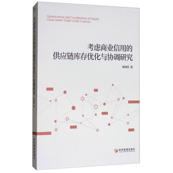 考虑商业信用的供应链库存优化与协调研究