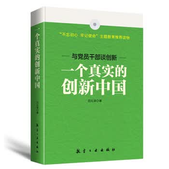一个真实的创新中国
