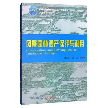 风景园林遗产保护与利用