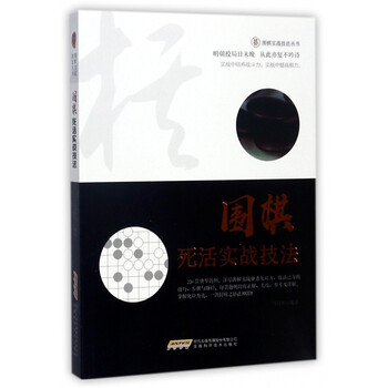 围棋死活实战技法/围棋实战技法丛书