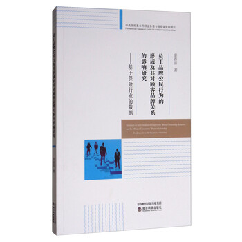 员工品牌公民行为的形成及其对顾客品牌关系的影响研究：基于保险行业的数据