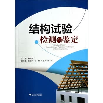 结构试验检测与鉴定