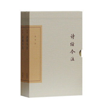诗经今注（全二册)/中国古典文学丛书·典藏版