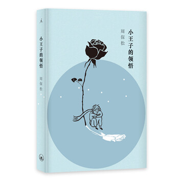 小王子的领悟 理想国版