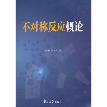 不对称反应概论 科学与自然 书籍