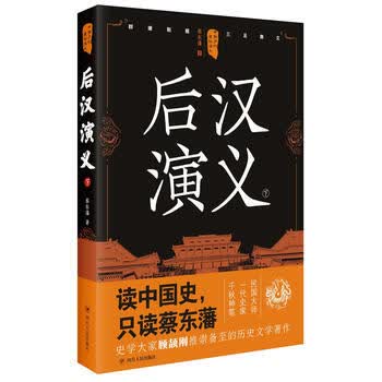中国历代通俗演义：后汉演义(下)