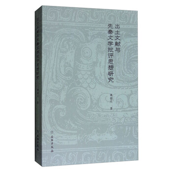 出土文献与先秦文学批评思想研究