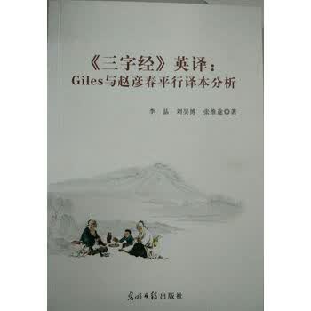 《三字经》英译：Giles与赵彦春平行译本分析9787511271747