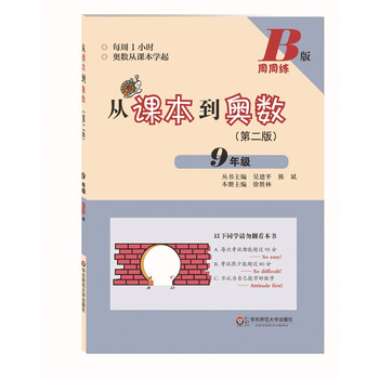 从课本到奥数·九年级B版（第二版）