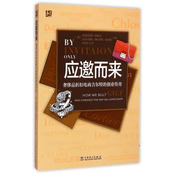 应邀而来(**品折扣电商吉尔特的创业传奇)