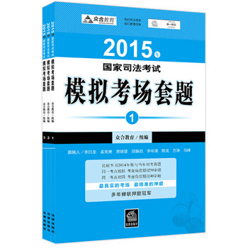 2015年国家司法考试模拟考场套题（套装1-3册）