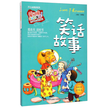 正版 【四色】爱阅读童年彩书坊{开心益智系列}--笑话故事【注音】 9787538690781