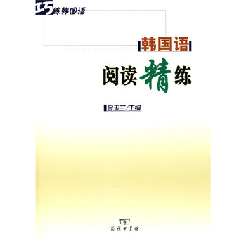韩国语阅读精练