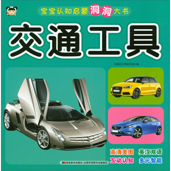 宝宝认知启蒙洞洞大书：交通工具