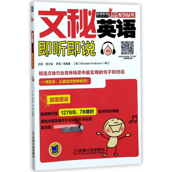 文秘英语即听即说/职场红人系列丛书