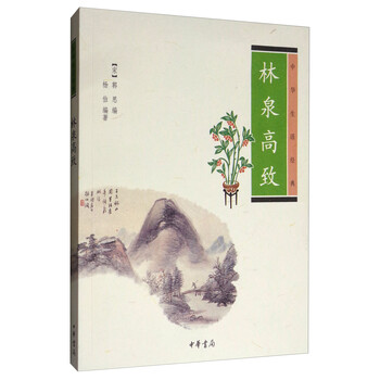 中华生活经典：林泉高致
