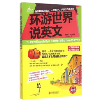 环游世界说英文(附光盘)