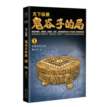 鬼谷子的局 卷一