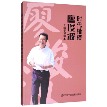 时代楷模廖俊波干部学习读本