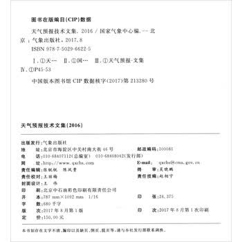 天气预报技术文集(2016)9787502966225气象出版