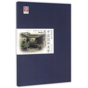 中国园林美学思想史(明代卷)