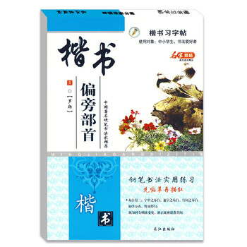 基础入门学生楷书钢笔偏旁部首习字帖硬笔书法罗扬字帖 活动凑单图书