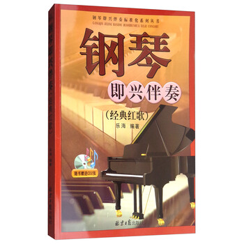 钢琴即兴伴奏（经典红歌 附光盘）