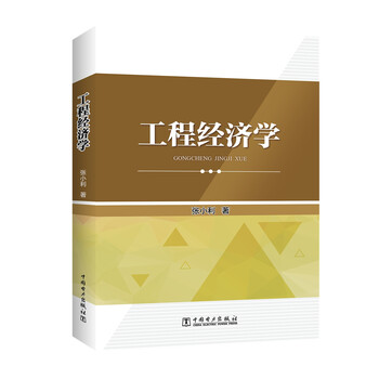 工程经济学