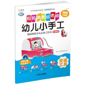Q书架 妈妈就是好老师 幼儿小手工 交通工具