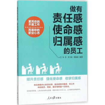 做有责任感、使命感、归属感的员工