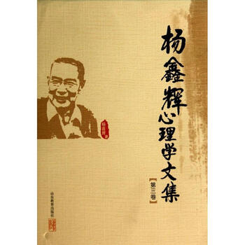 杨鑫辉心理学文集
