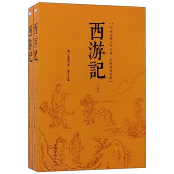西游记（无障碍阅读版 套装上下册）/中国古典文学名著